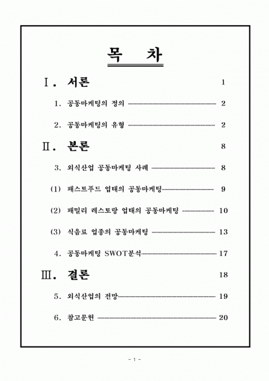 외식업계의 공동마케팅 사례 분석 및 전망