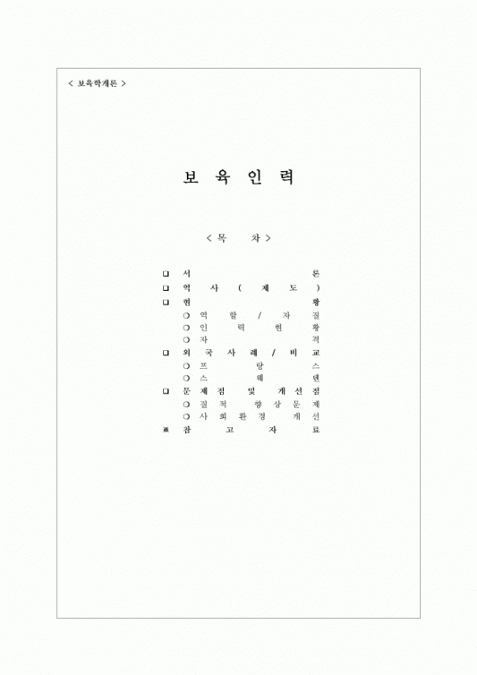 보육인력 현황과 외국 사례 비교 및 문제점과 개선점 분석