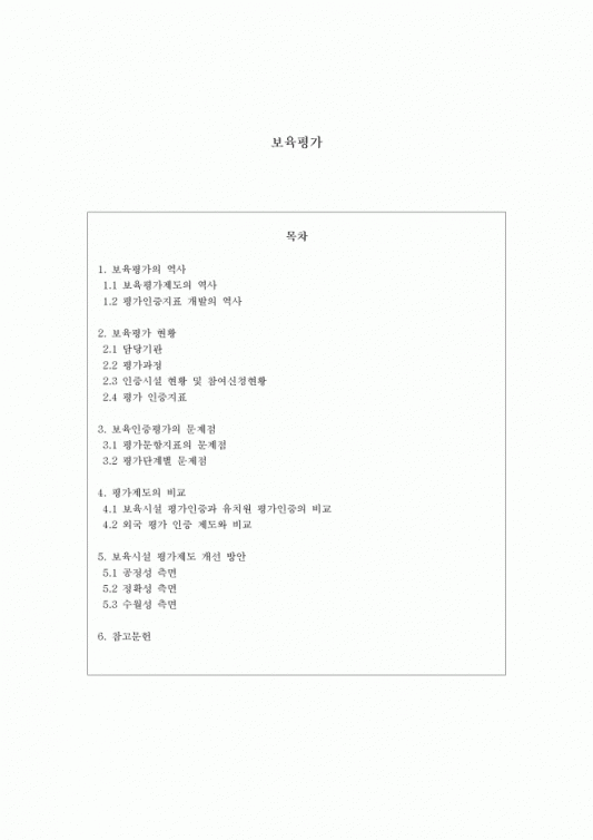 보육 평가 제도 분석 및 문제점 개선 방안