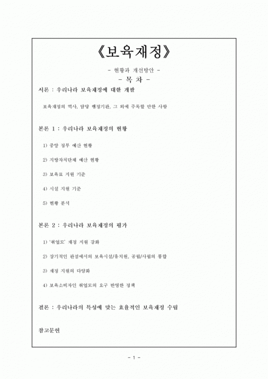 우리나라의 보육재정 현황과 개선방안