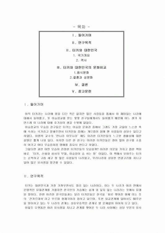 터키와 대한민국의 문화 비교분석