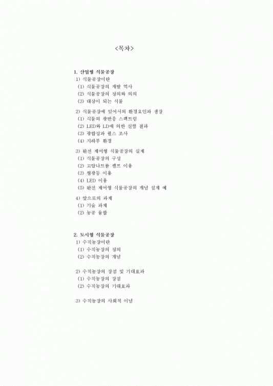 식물공장 레포트 자료