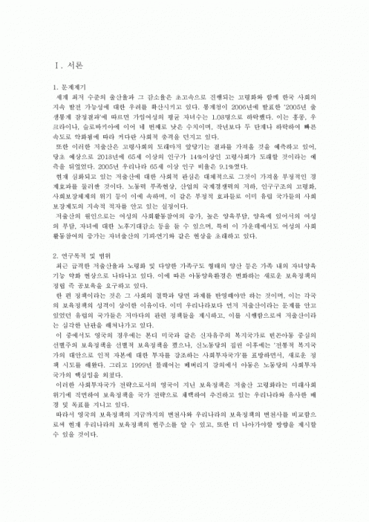 대한민국 육아정책의 문제점 및 방안