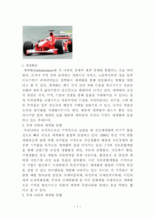 우리나라의 세계화(Globalization) 동향과 현황