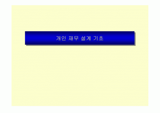 개인재무 레포트 자료