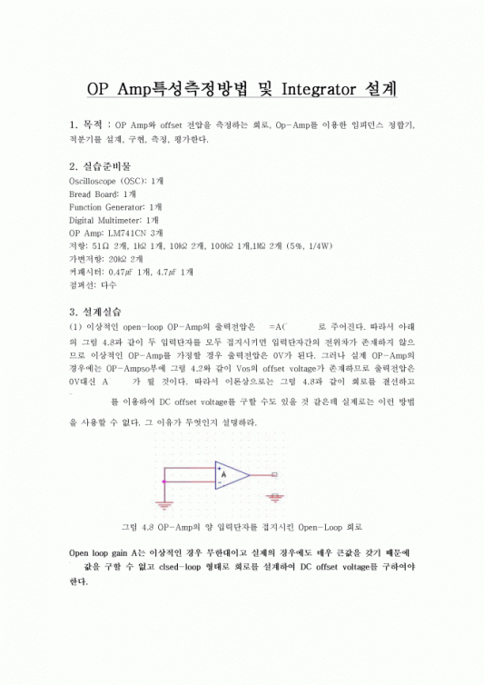OP Amp특성측정방법 및 Integrator 설계