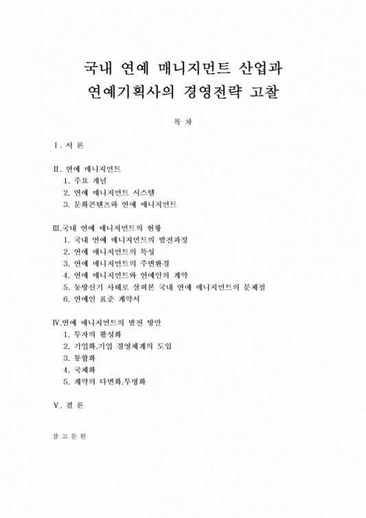 국내 연예 매니지먼트 산업과 연예기획사의 경영전략 고찰