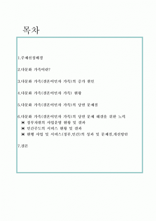 다문화 가족(가정)에 대하여 (결혼 이민자 가족)