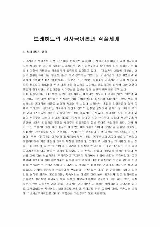 [브레히트의 서사극, 브레히트] 브레히트의 서사극이론과 작품세계