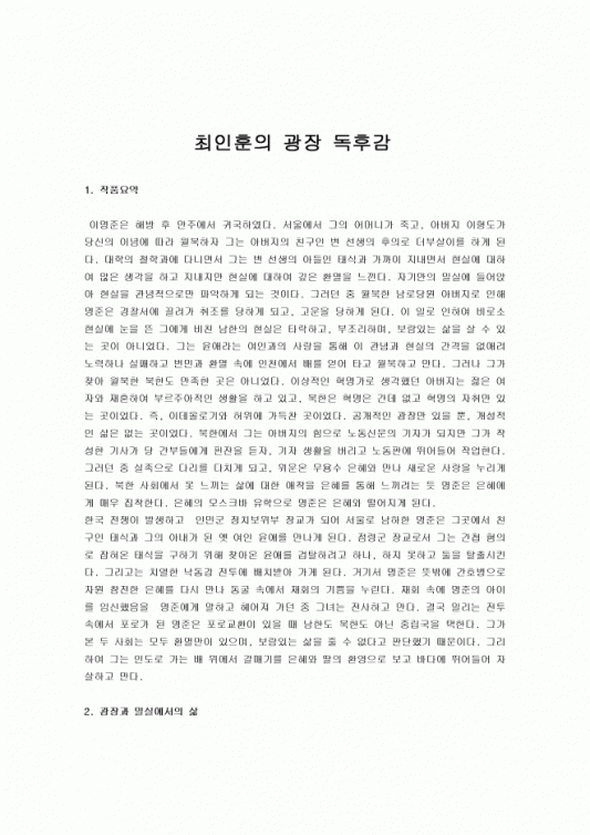 [독후감/서평/요약] 최인훈의 광장 독후감