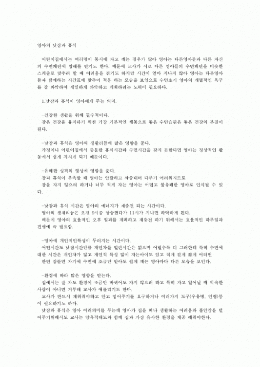 영아의 낮잠과 교사의 역할