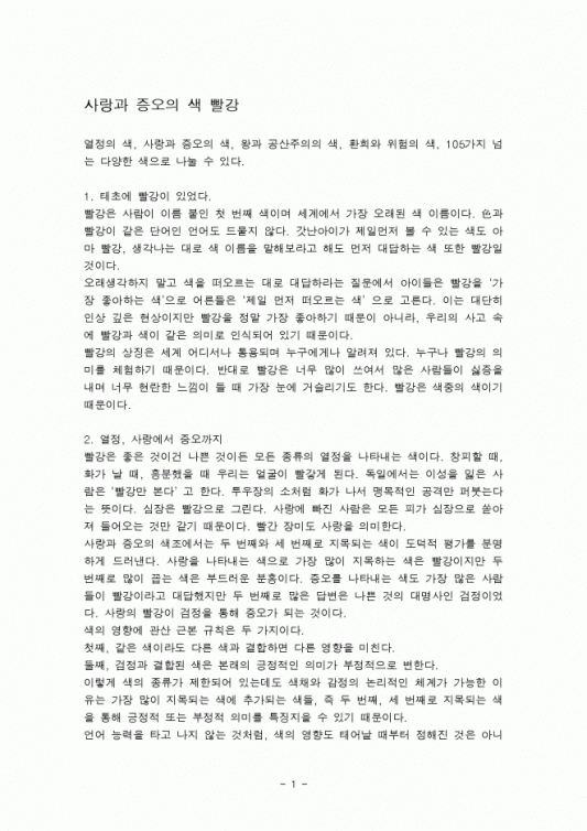 사랑과 증오의 색 빨강
