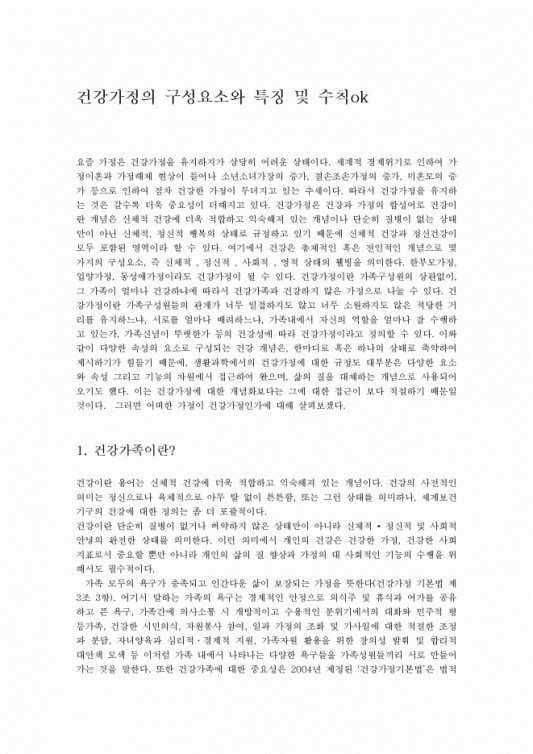 건강가정의 구성요소와 특징 및 수칙ok - 건강가족이란?, 건강가정 요인, 특징, 건강가정을 위한 수칙