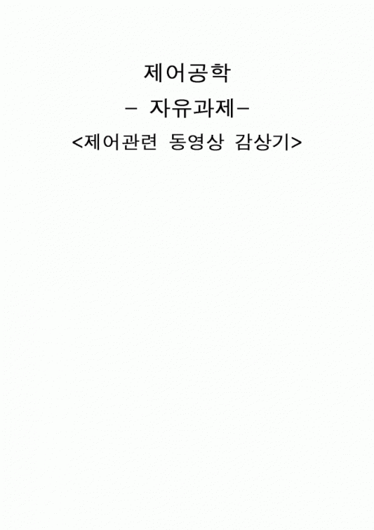 제어공학관련 영상물 감상기(로봇)