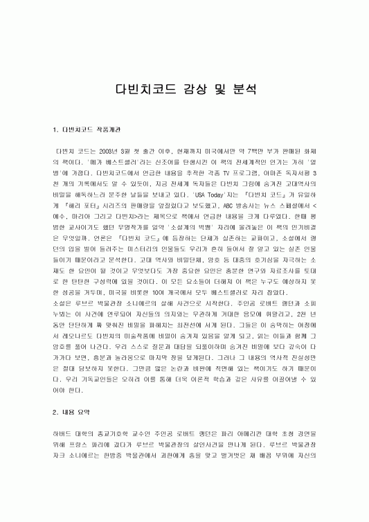 [다빈치코드 요약, 다빈치코드] 다빈치코드 감상 및 분석 - 작품개관, 내용 요약, 음모론으로 포장한 상업성, 풍문과 상상력을 기초로 한 헐리우드식 스토리 전개, 작품에 대한 비판적 접근