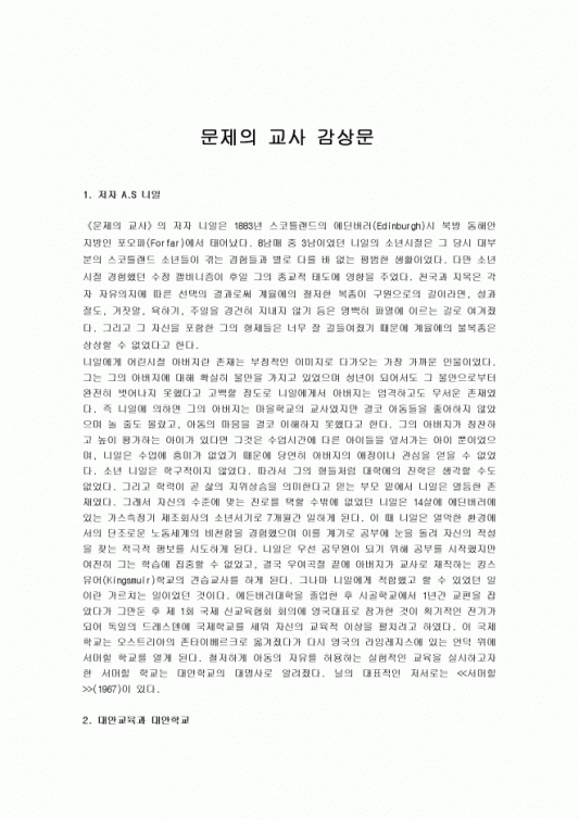[문제의 교사 요약, 문제의 교사] 문제의 교사 감상문