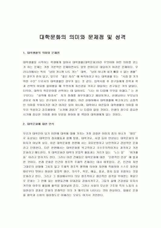 대학문화의 의미와 문제점 및 성격