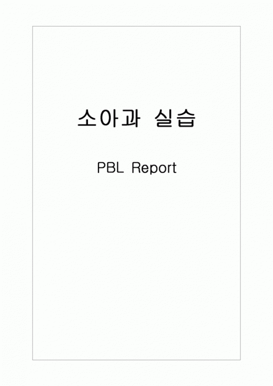 가와사키병 소아과 병동 실습