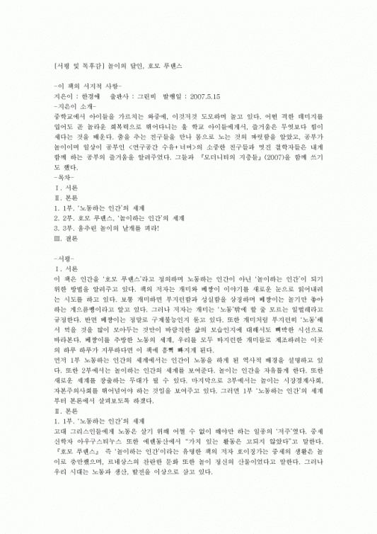 [서평 및 독후감] 놀이의 달인, 호모 루덴스