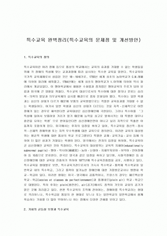 [특수교육 문제점, 특수교육] 특수교육 완벽정리(특수교육의 문제점 및 개선방안)