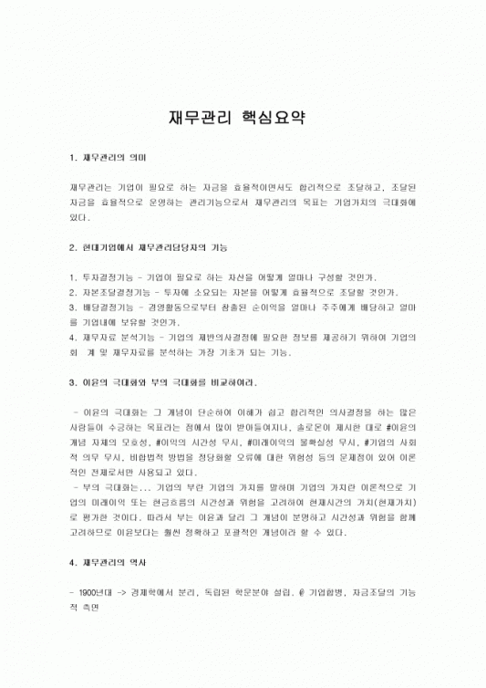 재무관리 핵심요약