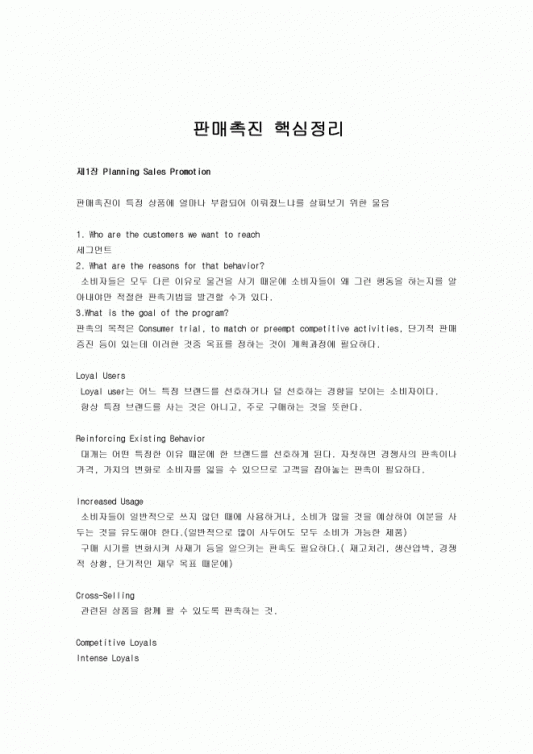 판매촉진 핵심정리