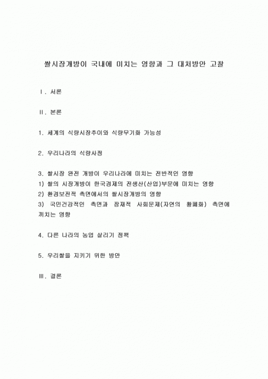 [쌀시장개방] 쌀시장개방이 국내에 미치는 영향과 쌀시장개방의 대처방안 고찰, 농산물 시장개방