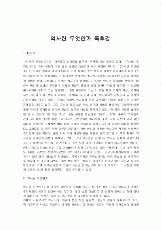 [역사란 무엇인가, 역사란무엇인가] 역사란 무엇인가 독후감