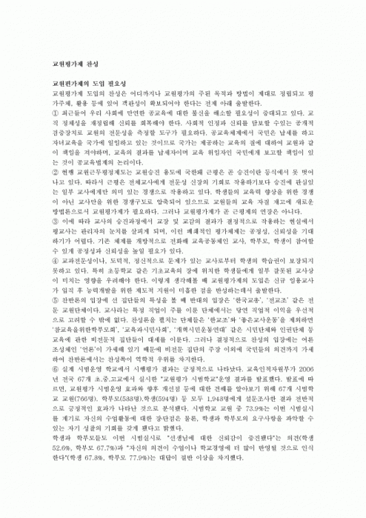 교원평가제 찬성자료