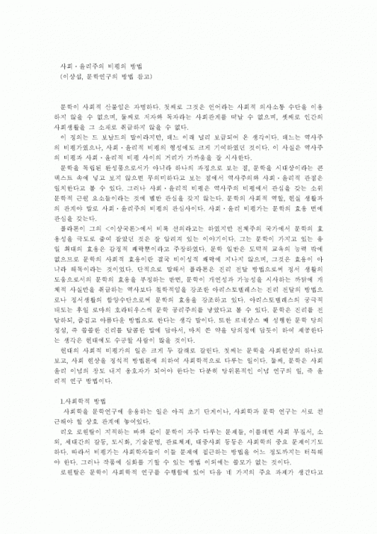 사회윤리주의 비평방법