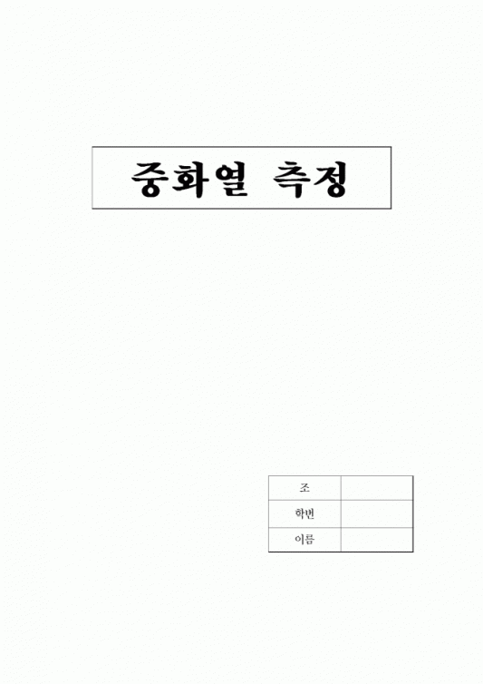 중화열측정실험_물리화학분야
