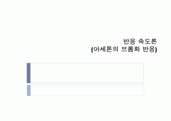 아세톤의 브롬화 반응_반응속도록_물리화학실험분야
