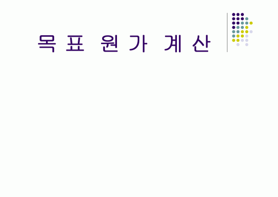 목표원가절감발표자료