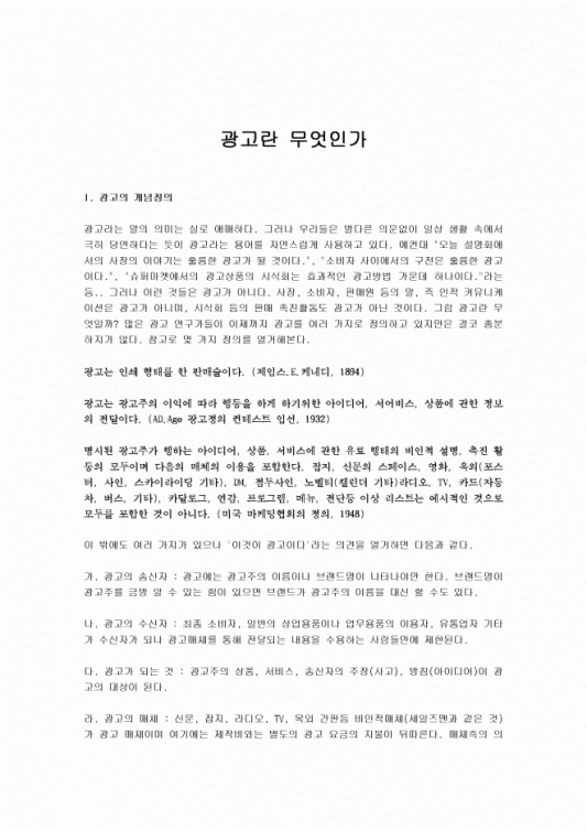 [광고란 무엇인가] 광고란 무엇인가
