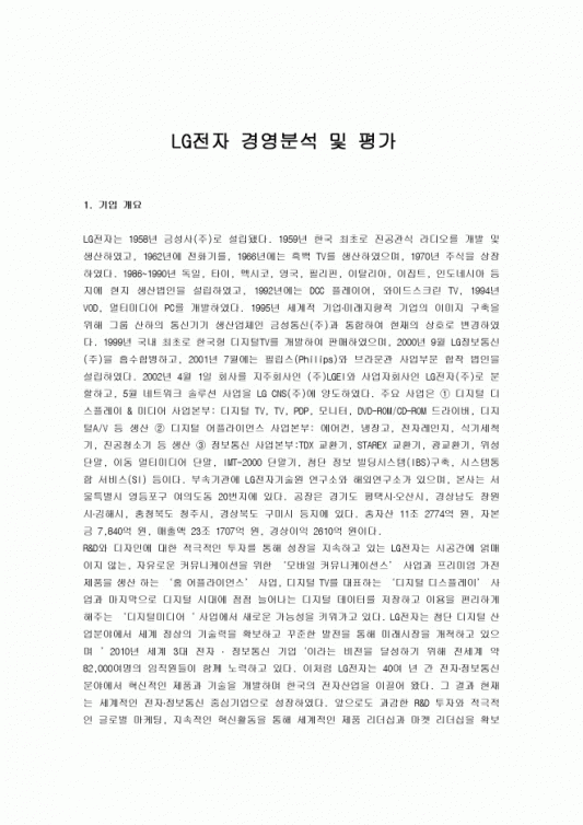 [LG전자] LG전자 경영분석 및 평가