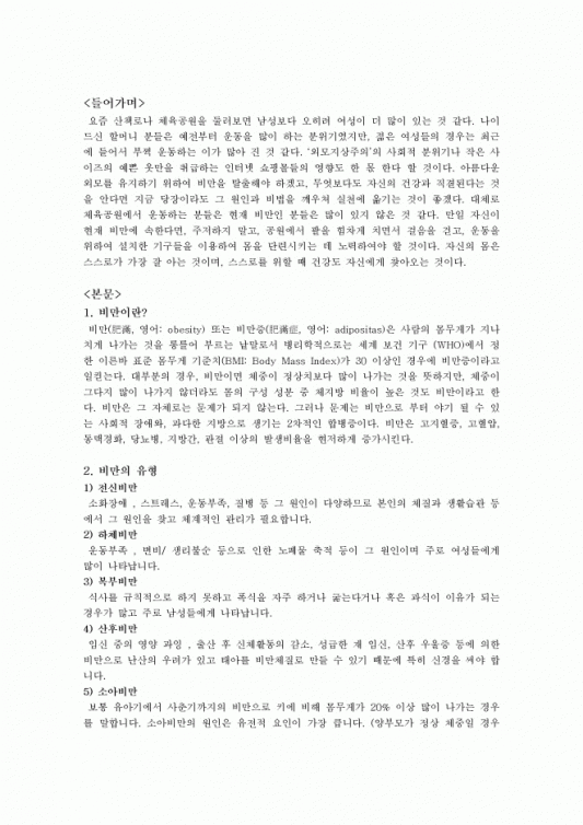 [비만] 비만의 원인과 치료방법