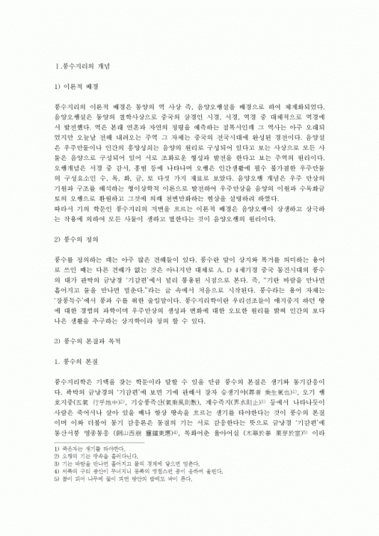 풍수지리의 개념과 정의