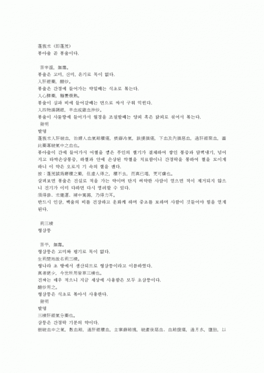 본경봉원 봉아출蓬莪朮 형삼릉 향부 말리화 배초향 곽향 훈향 난향
