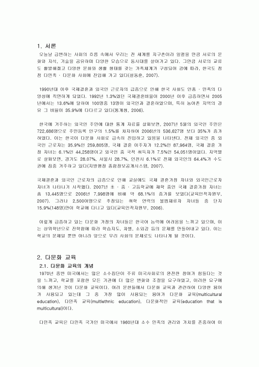 다문화 교육의 개념 및 필요성