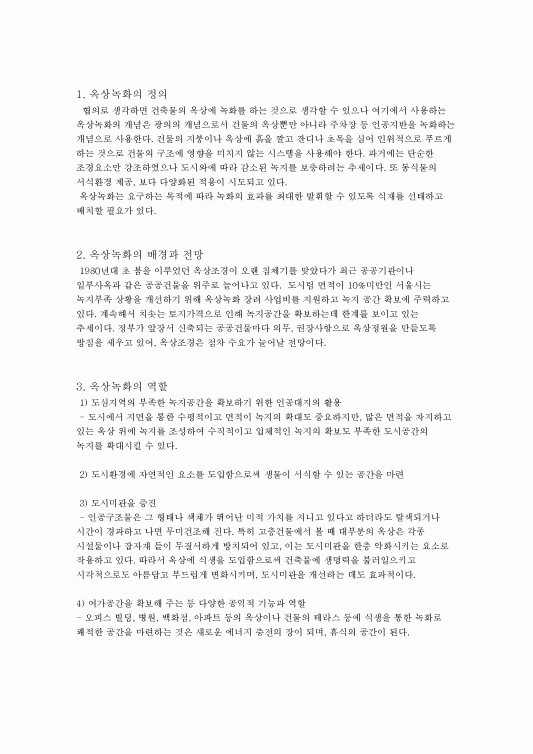 옥상녹화의 배경과 역할 효과 및 고려사항
