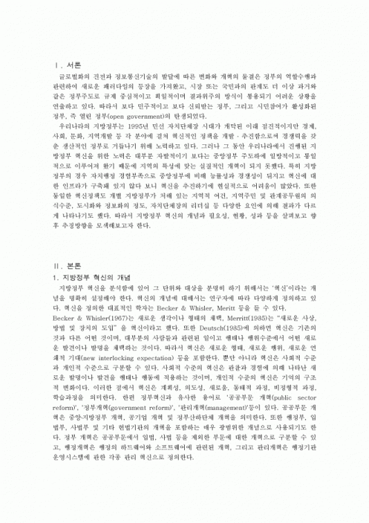 한국지방정부의 혁신 : 이론과 실제
