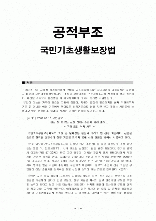 국민기초생활보장법 분석 및 문제점과 개선방안