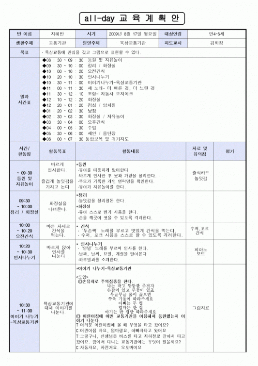 올데이계획안-교통기관 육상교통 이야기나누기, 새노래, 조형활동