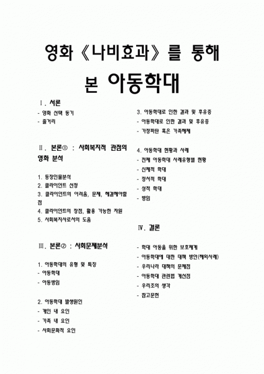 영화 <나비효과> 를 통해 본 아동학대