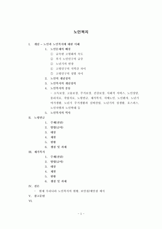 노인복지 현황 및 문제점 - 노령연금, 재가복지