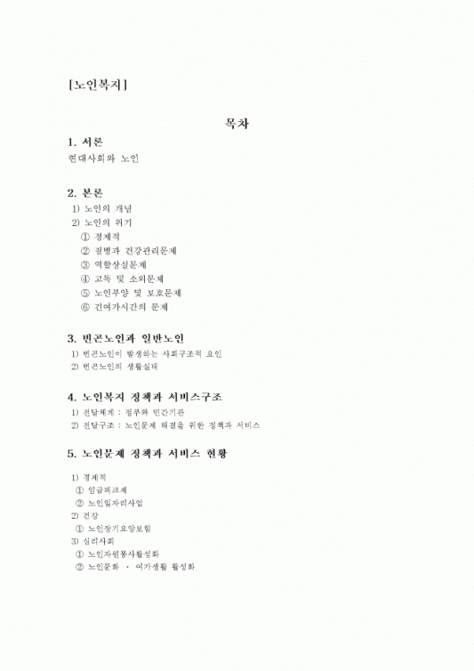 노인복지 정책과 서비스구조 및 현황