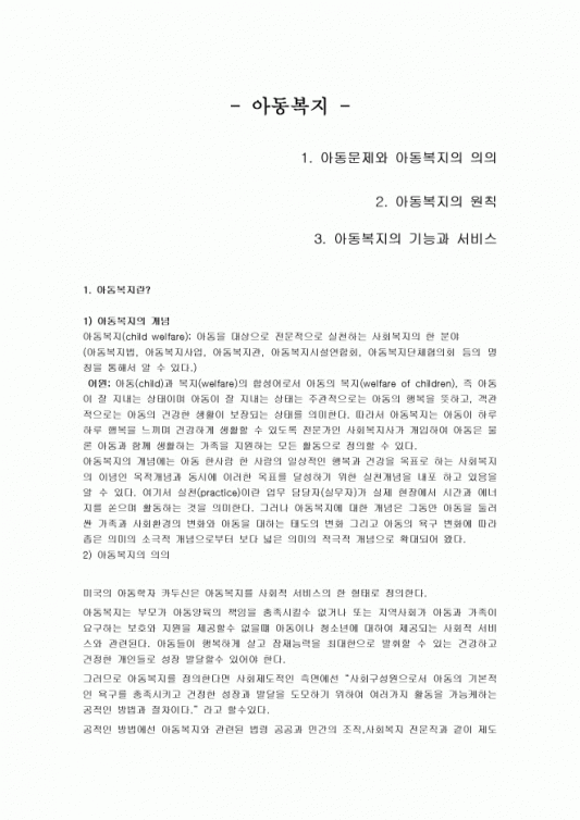 아동복지의 의의와 원칙 및 기능과 서비스