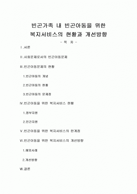 빈곤가족 내 빈곤아동을 위한 복지서비스의 현황과 개선방향