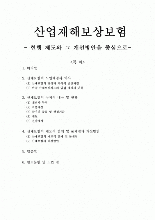 산업재해보상보험 - 현행 제도와 그 개선방안을 중심으로 -