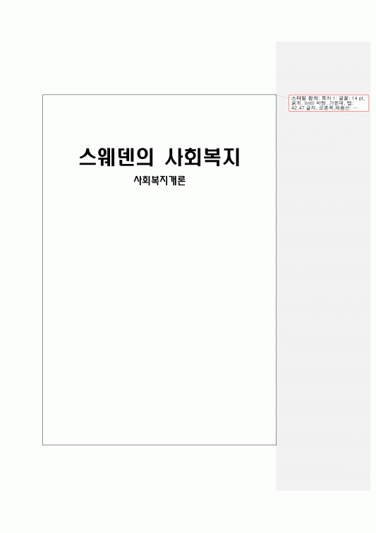 스웨덴의 사회복지 정책과 서비스